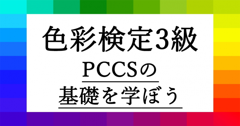 【色彩検定3級】PCCSの基礎を学ぼう | いろとさい